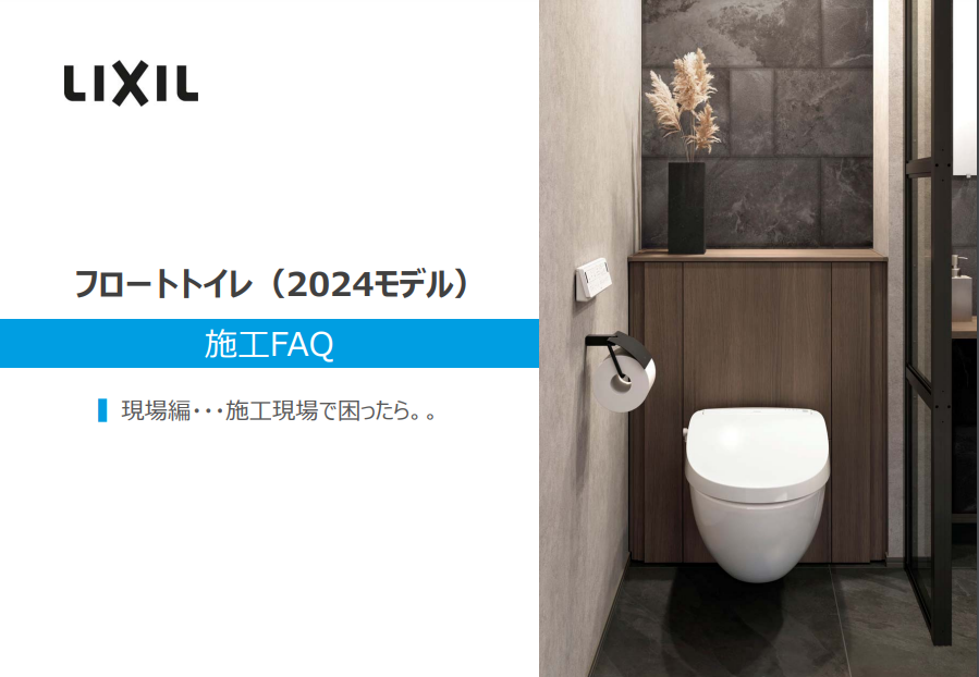 LIXIL ビジネス情報｜キャビネット付便器「フロートトイレ」施工FAQ資料（2024モデル）｜トイレ｜提案書