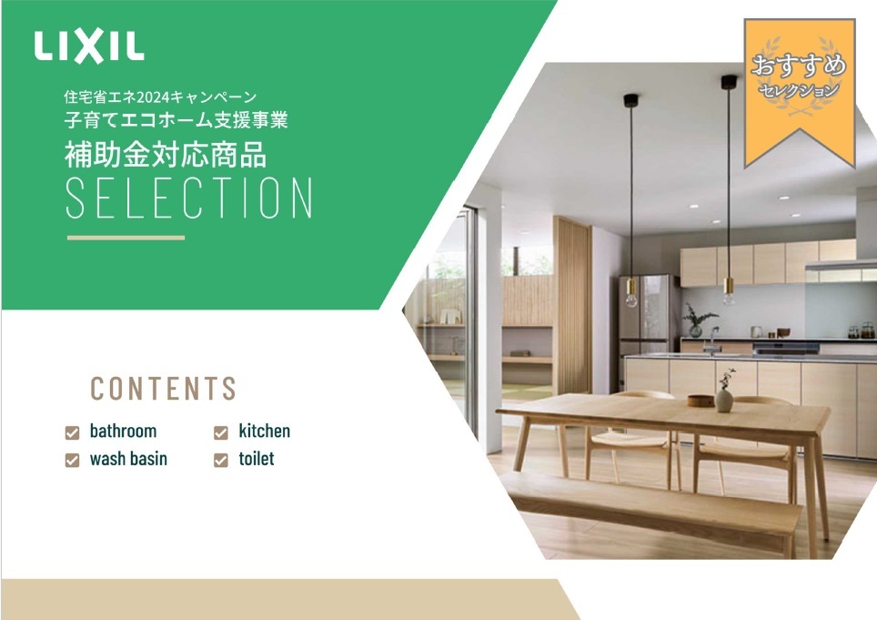 LIXIL ビジネス情報｜[2024子育てエコ]おすすめセレクション_詳細資料｜トイレ｜提案書