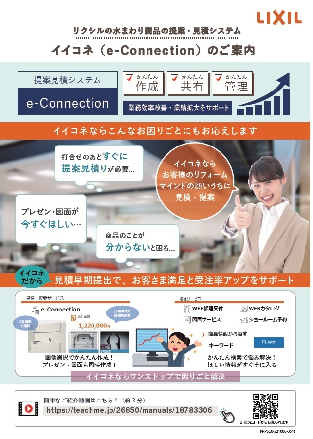 LIXIL ビジネス情報｜[2024窓子育てエコ]イイコネ案内｜トイレ｜提案書