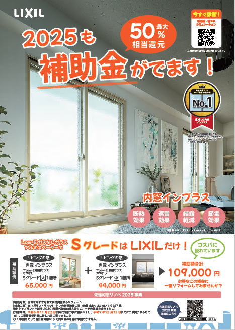 LIXIL ビジネス情報｜[2025窓リノベ]補助金スタートダッシュチラシ（インプラス編）｜窓・シャッター｜提案書