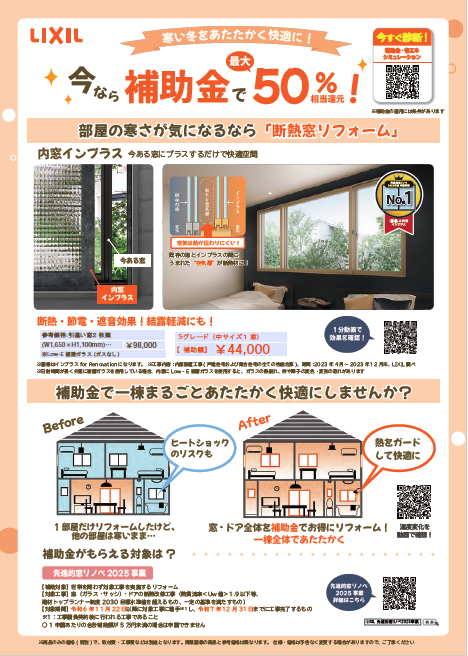 LIXIL ビジネス情報｜[2025窓リノベ]インプラスセット提案チラシ(冬＆防犯ver.)｜窓・シャッター｜提案書