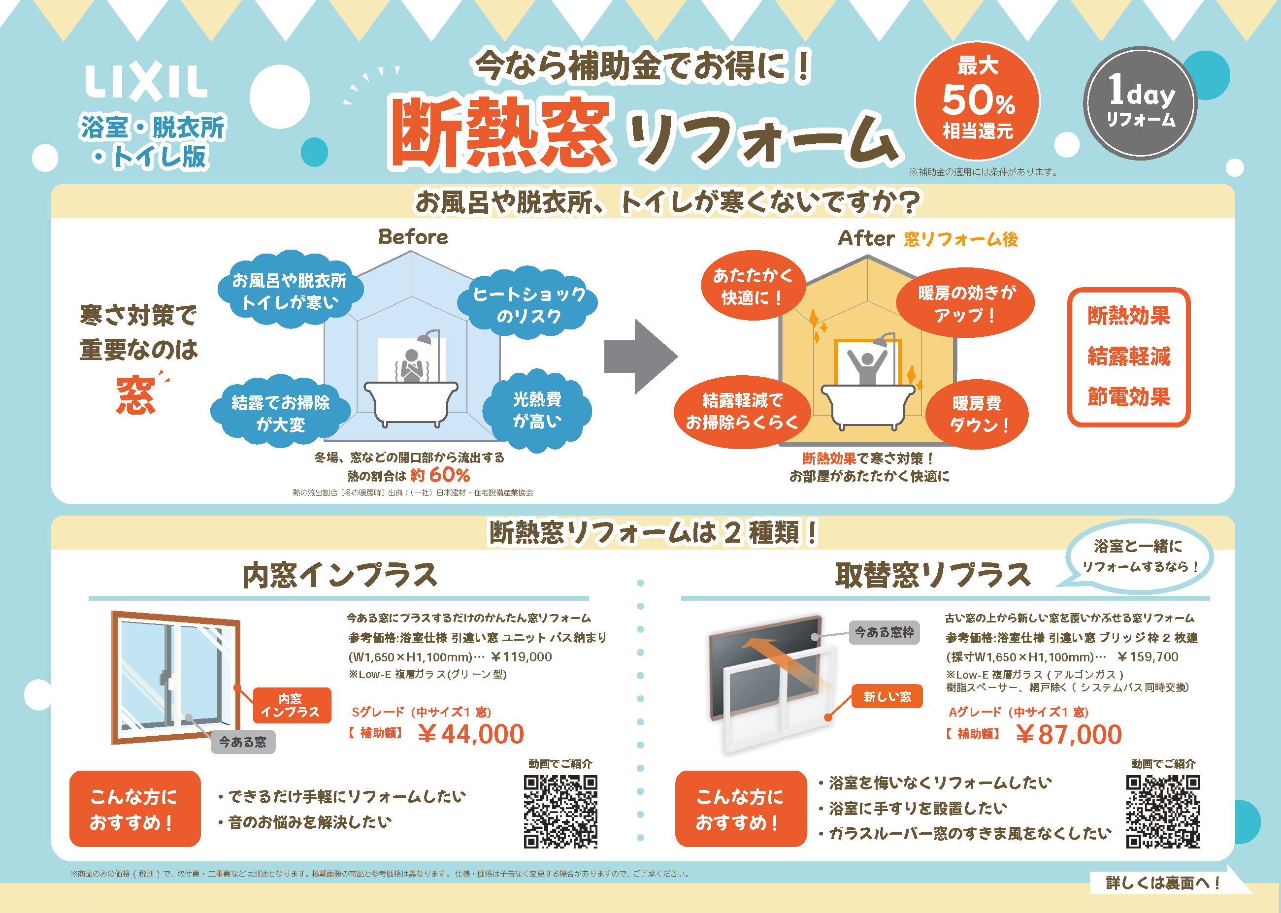 LIXIL ビジネス情報｜[2025窓リノベ]リプラス提案チラシ（浴室・脱衣所・トイレ版）｜窓・シャッター｜提案書