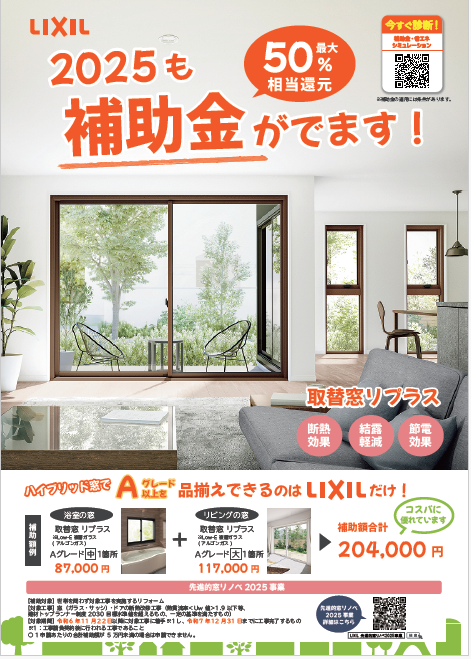 LIXIL ビジネス情報｜[2025窓リノベ]補助金スタートダッシュチラシ（リプラス編）｜窓・シャッター｜提案書