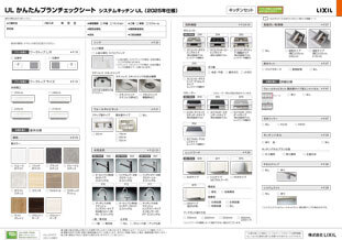 LIXIL ビジネス情報｜ULキッチン カンタンプランチェックシート｜キッチン｜提案書