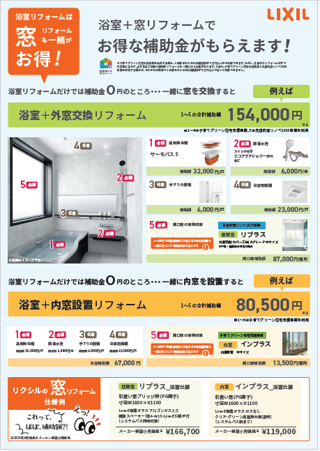 LIXIL ビジネス情報｜[2025窓リノベ・子育てグリーン]浴室＋窓｜初回商談チラシ｜窓・シャッター｜提案書